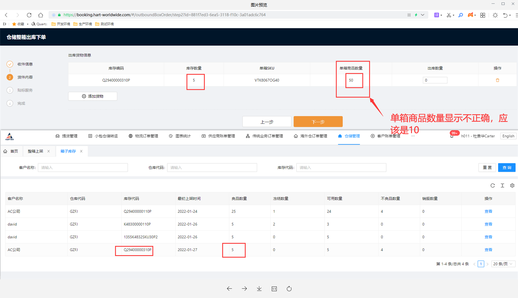 Bug 1235 【仓储管理 整箱出库】出库下单时，单箱商品数量显示不正确。 物流管理系统 禅道